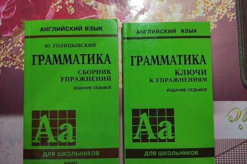 Грамматика сборник упражнений по английскому голицынский. Голицынский 291.