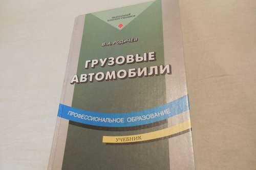 Родичев грузовые автомобили учебник