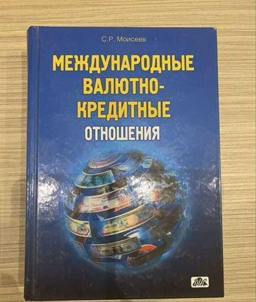 Книга Международные валютно-кредитные отношения