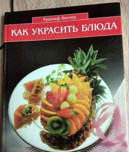Как украсить блюда