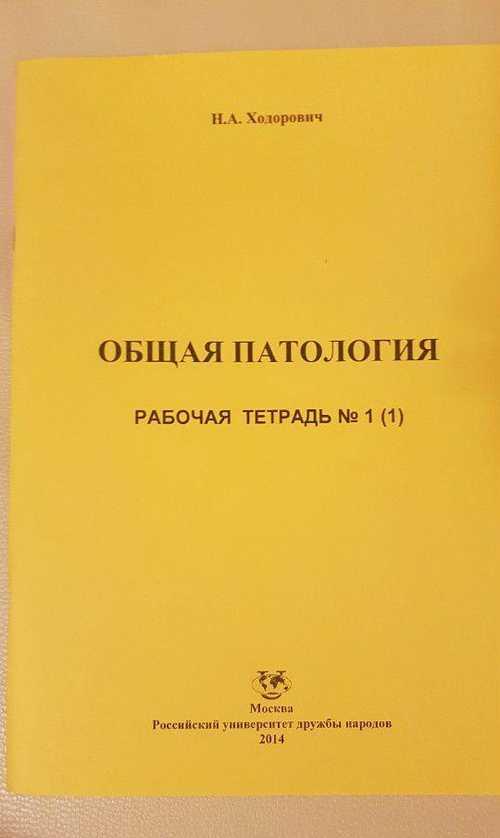 Новые три рабочие тетради по общей патологии рудн