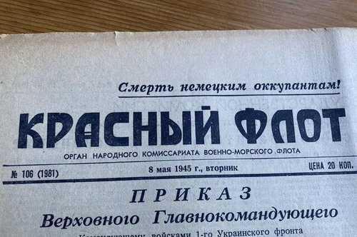 Красный флот 1945 год 8 мая Великая Отечественная