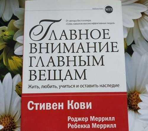 Книга бизнесмена стивена кови быть а не