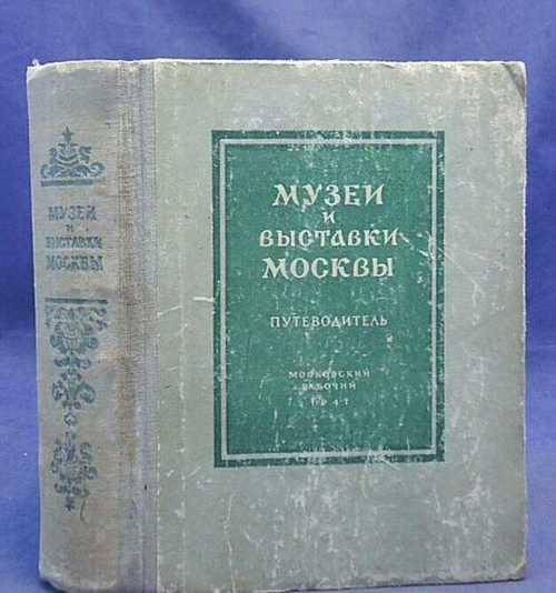 Музеи и выставки Москвы. Путеводитель. 1947