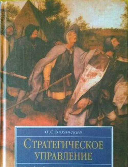 Учебник Стратегическое управление. Виханский О.С