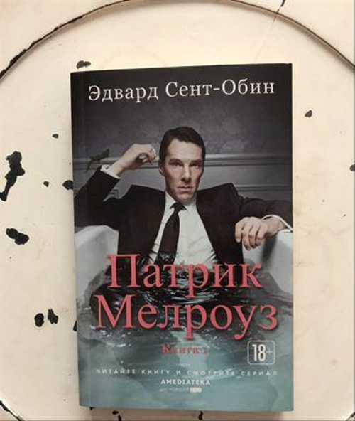 Эдвард Сент-Обин «Патрик Мелроуз». Книги 1 и 2