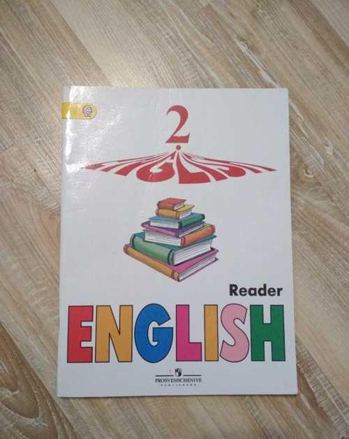 English reader Верещагина 2 класс
