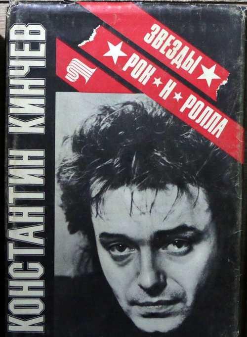 Константин Кинчев (книга, авт. Нина Барановская)