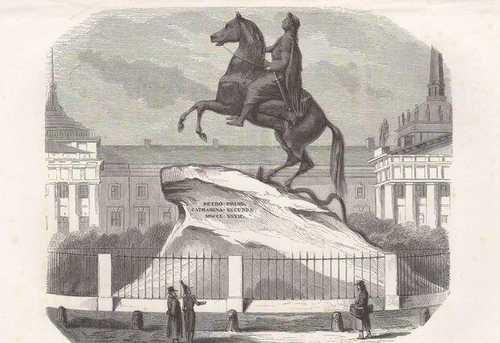 Гравюра. Памятник Петру I. Медный всадник. 1855