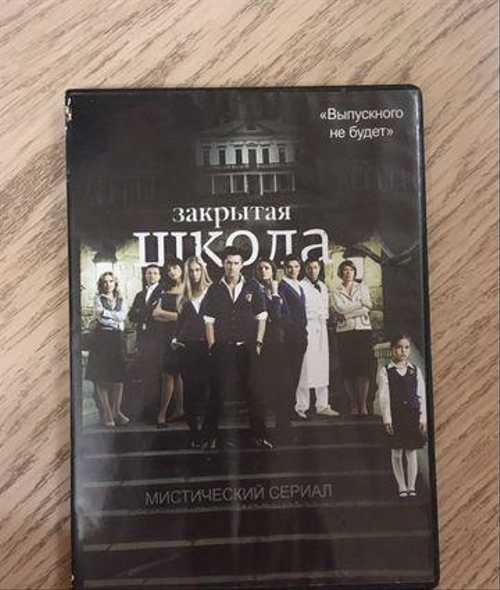 DVD диски - закрытая школа