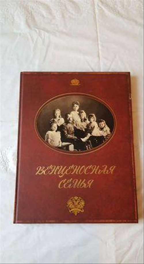 Книга венценосная семья