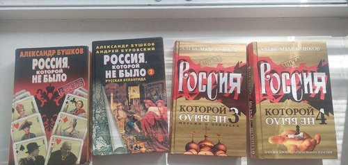 Бушков, Буровский Серия Россия которой не было