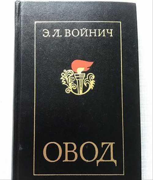 Э.Войнич. Овод
