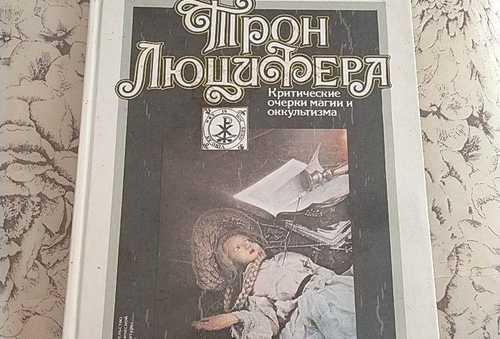 Книга Трон Люцифера 1991год