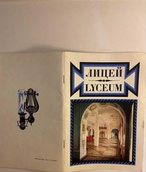 А.С. Пушкин «Лицей. Мемориальный музей А.С. Пушкин