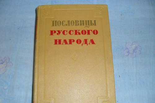 Пословицы русского народа. Сборник В.Даля