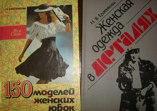 150 моделей женских юбок Г.Н. Александрова