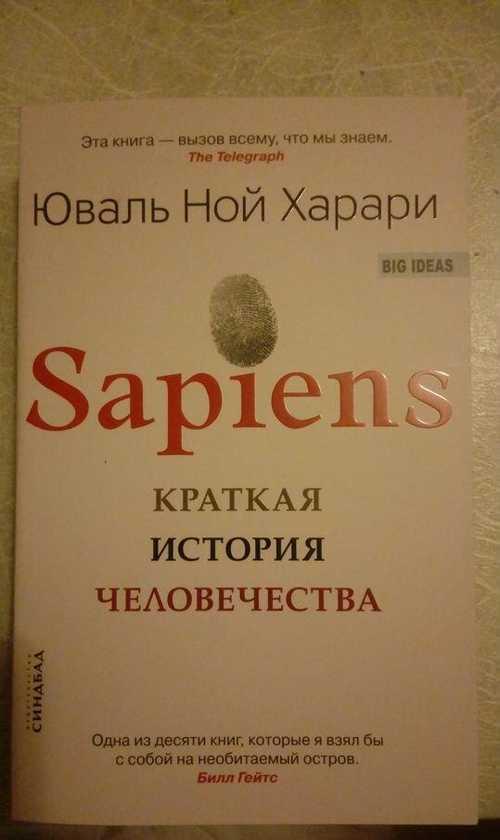 Sapiens Краткая история человечества. Ю.Н.Харари