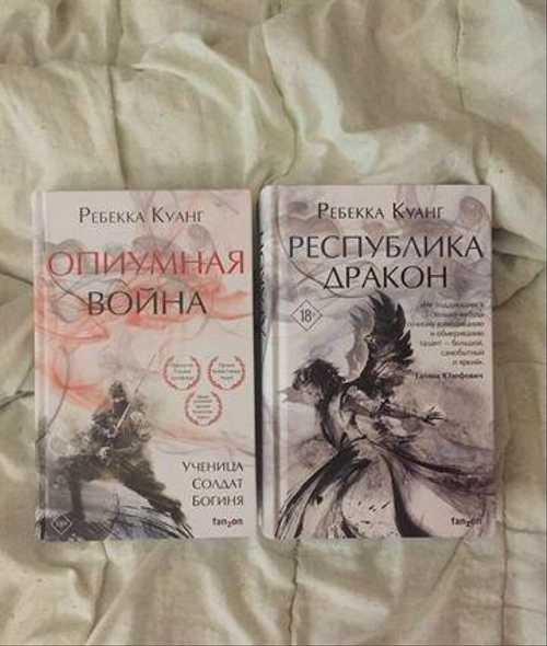 Книги Ребекки Куанг