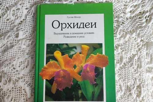 Орхидеи: Выращивание в домашних условиях. Г.Шосер