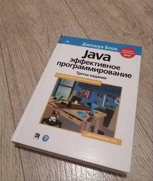 Java эффективное программирование