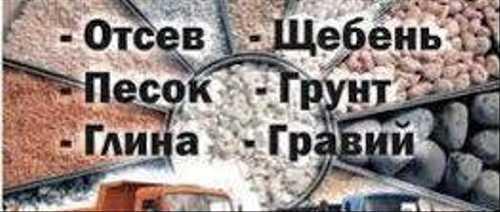 Щебень отсев песок скала торф перегной навоз