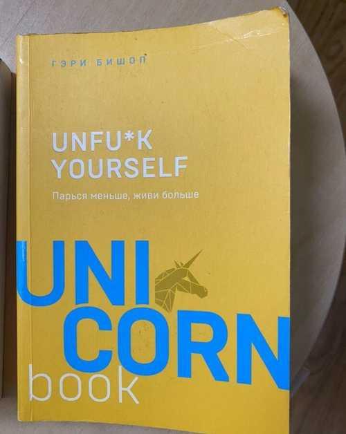 Книга unfu*K yourself