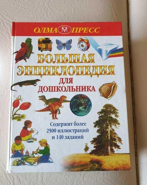 Большая энциклопедия для дошкольника