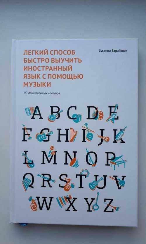 Книга Легкий способ быстро выучить иностранный язы