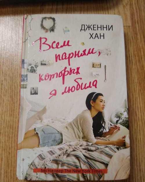 Книга «Всем парням, которых я любила»