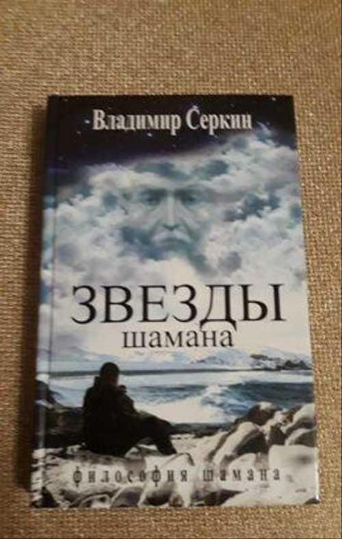 Звезда шамана. Серкин. Звезды шамана Серкина. Серкин Владимир. «Звезды шамана: философия шамана» Геннадий Смирнов.