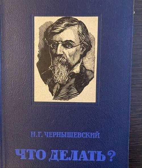 Чернышевский произведения. Что делать? Николай Чернышевский. Что делать? Чернышевский Николай Гаврилович книга. Кто виноват Чернышевский. Чернышевский что делать художественная литература.