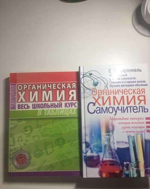 Органика химия учебники