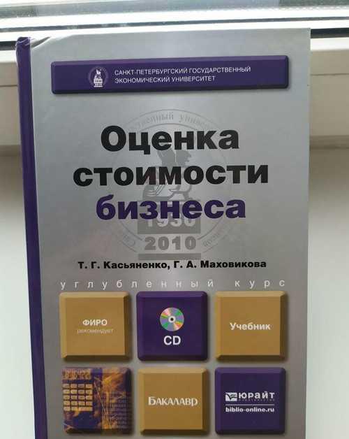 Книга «Оценка стоимости бизнеса»