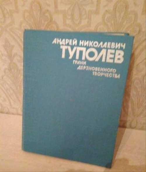 Книга андрей николаевич туполев
