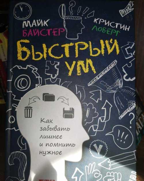 Быстрый ум. Майк Байстер. Кристин Лоберг