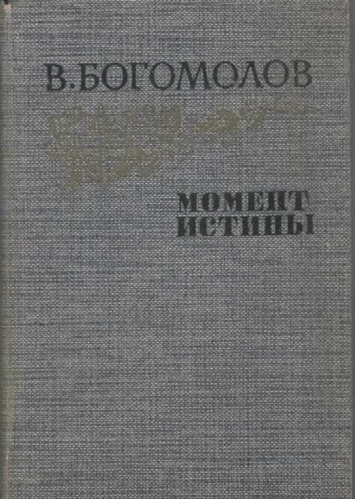 Богомолов В. - Момент истины