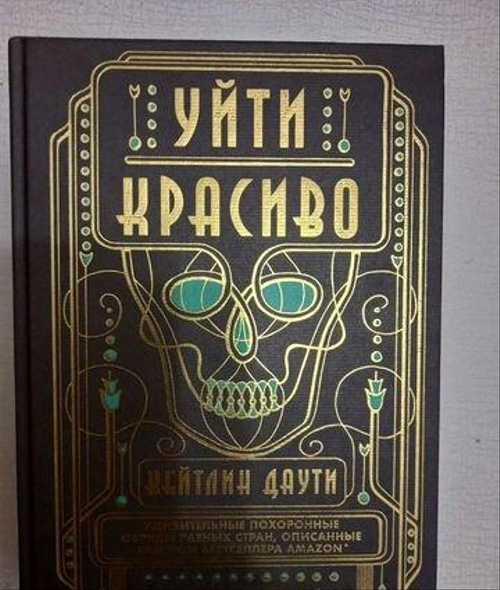 Книга Кейтлин Даути "Уйти красиво"