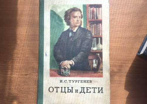 И.С.Тургенев «Отцы и дети»