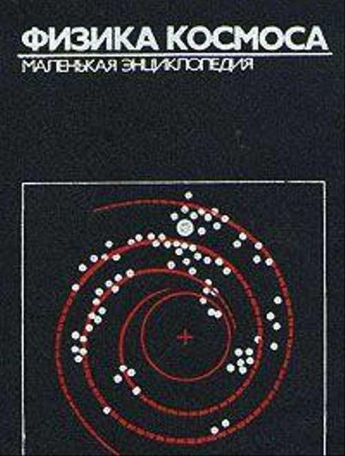 Физика космоса. Маленькая энциклопедия