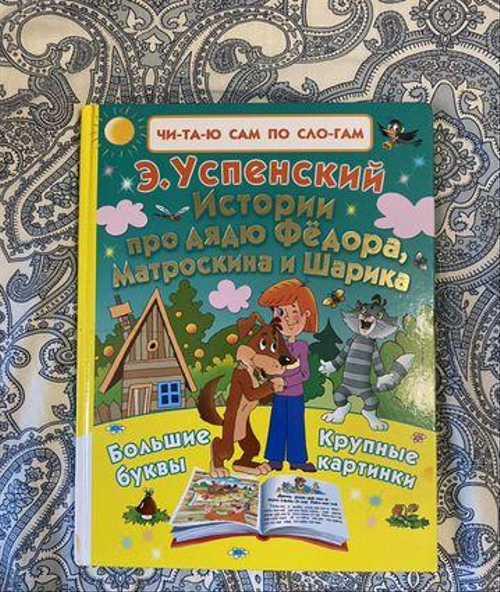Успенский История про дядю Федора, Матроскина и Ша
