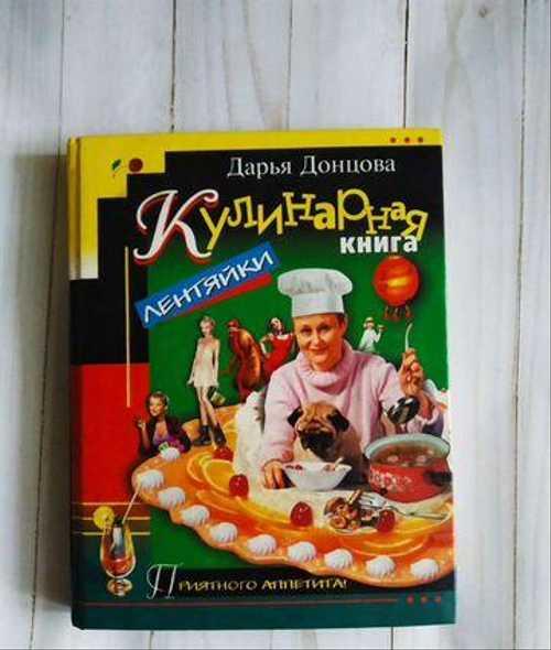 Кулинарная книга лентяйки, Донцова