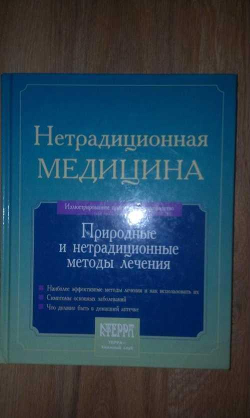 Книга Нетрадиционная медицина