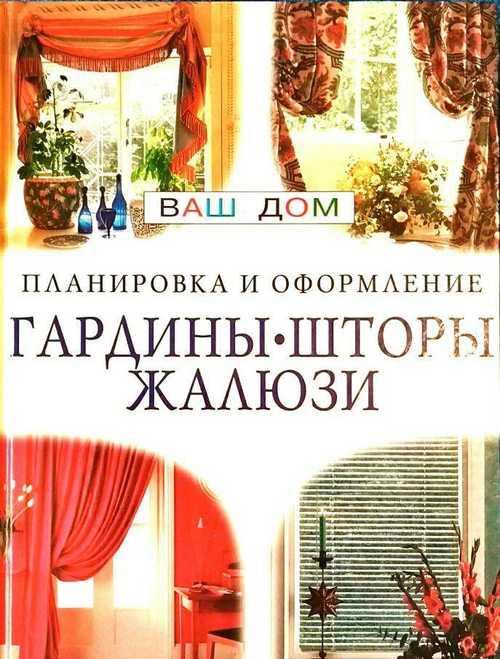 Ваш дом: гардины, шторы, жалюзи