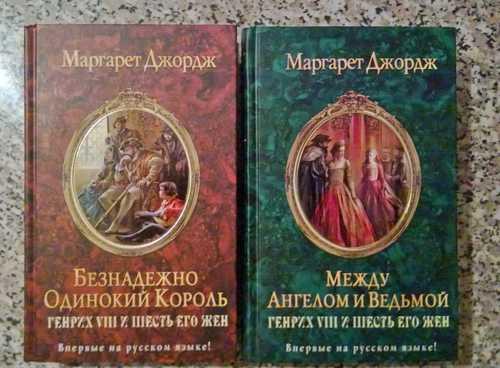 Генрих viii и шесть его жен. Джордж, Маргарет