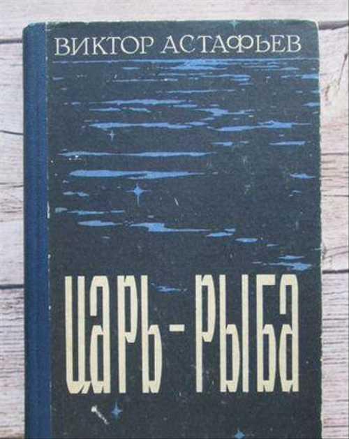 В.Астафьев "Царь-рыба". Винтажное издание