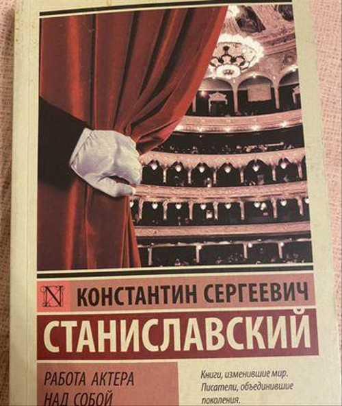 Книга «Работа актера над собой»
