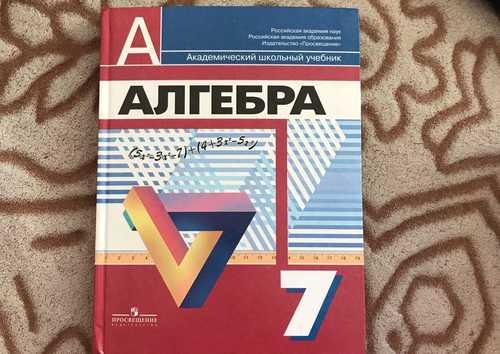 Учебник «алгебра 7 класс» Г.В. Дорофеева