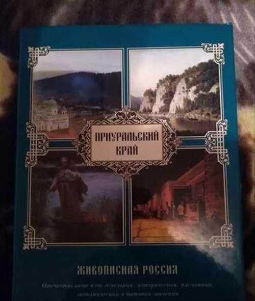 Приуральский край. Живописная Россия