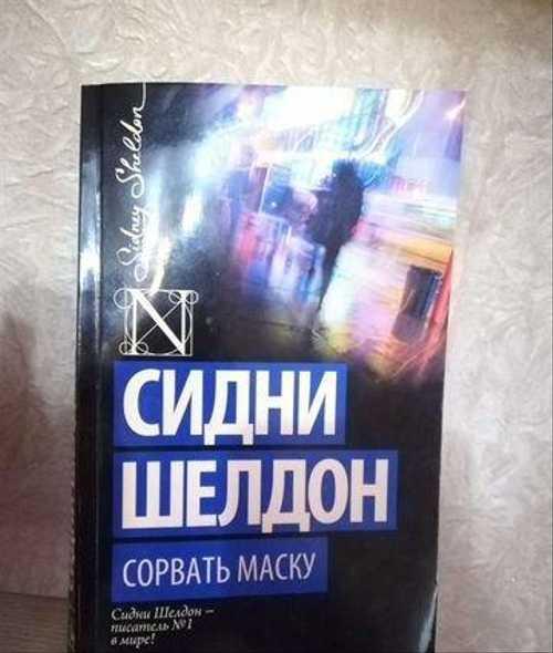 Книга Сидни Шелдон